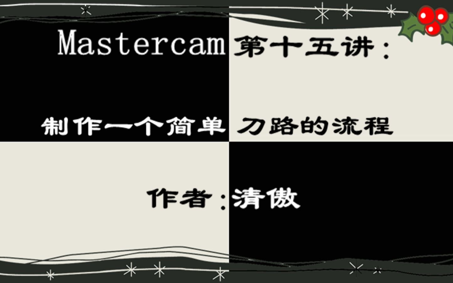 Mastercam第十五讲:制作一个简单刀路的流程