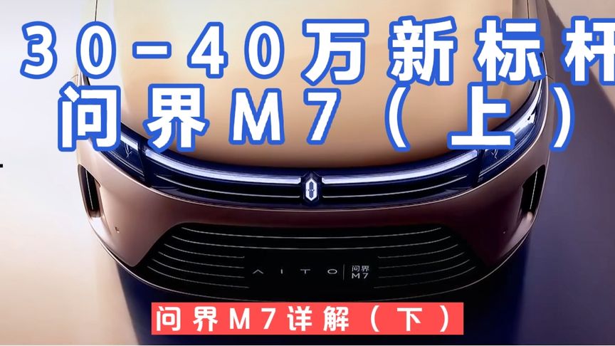 30-40万搅局者,问界M7详解(下)