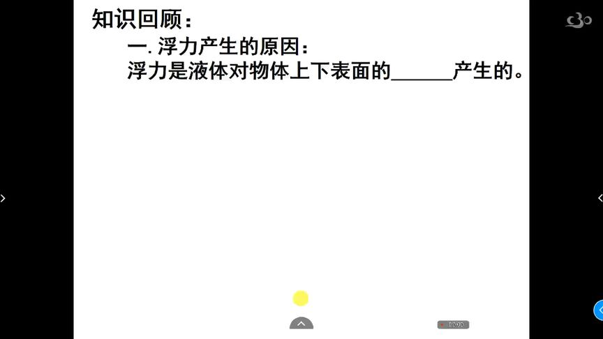 人教版物理八年级上册第十章第三节物体的浮沉条件及其应用(1)