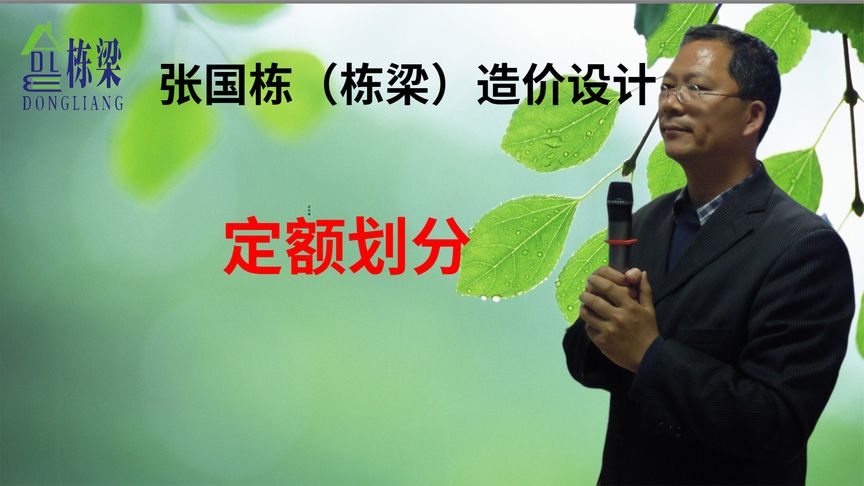 张国栋(栋梁)造价设计:施工过程使用的不同定额划分