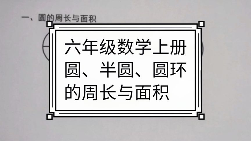六年级数学上册 圆、半圆、圆环的周长与面积