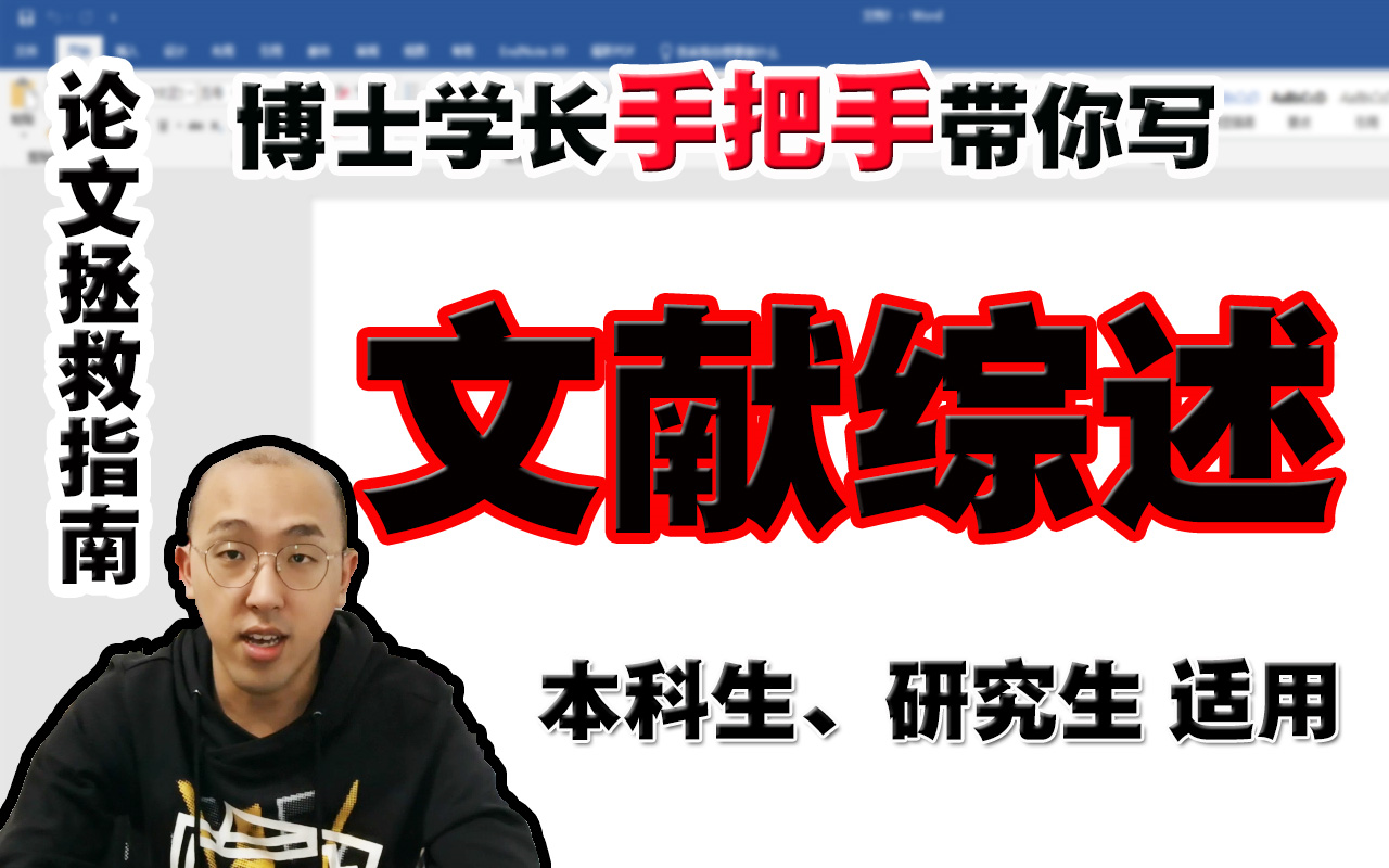 【论文拯救指南】干货!厦大博士学长手把手带你写文献综述,本科毕设...
