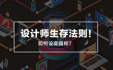 设计师生存法则!如何设定目标?