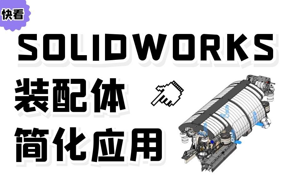 【一周课堂】SOLIDWORKS装配体简化应用