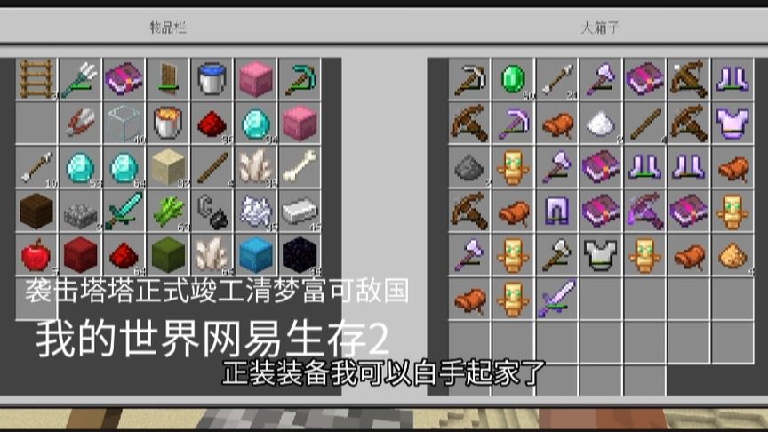 我的世界网易生存2袭袭击塔的竣使清梦工已掌握财富密码