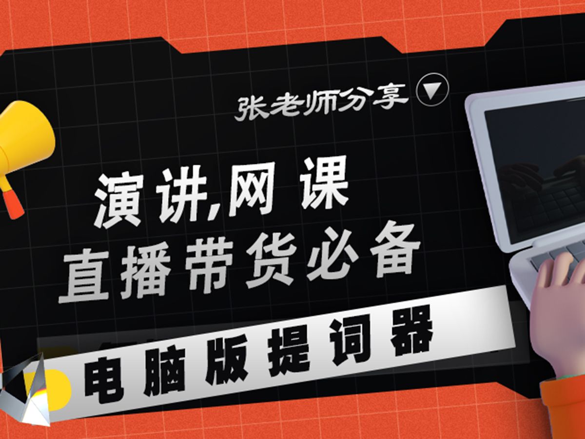 使用电脑提词器,让你的演讲、教学和直播更加专业!