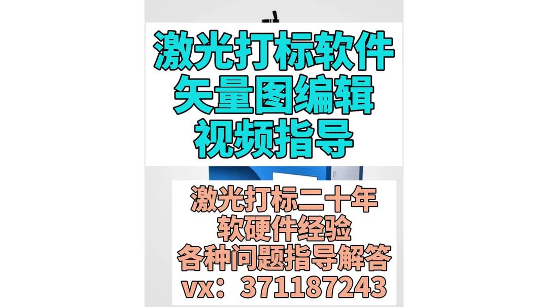 激光打标软件矢量图编辑视频指导