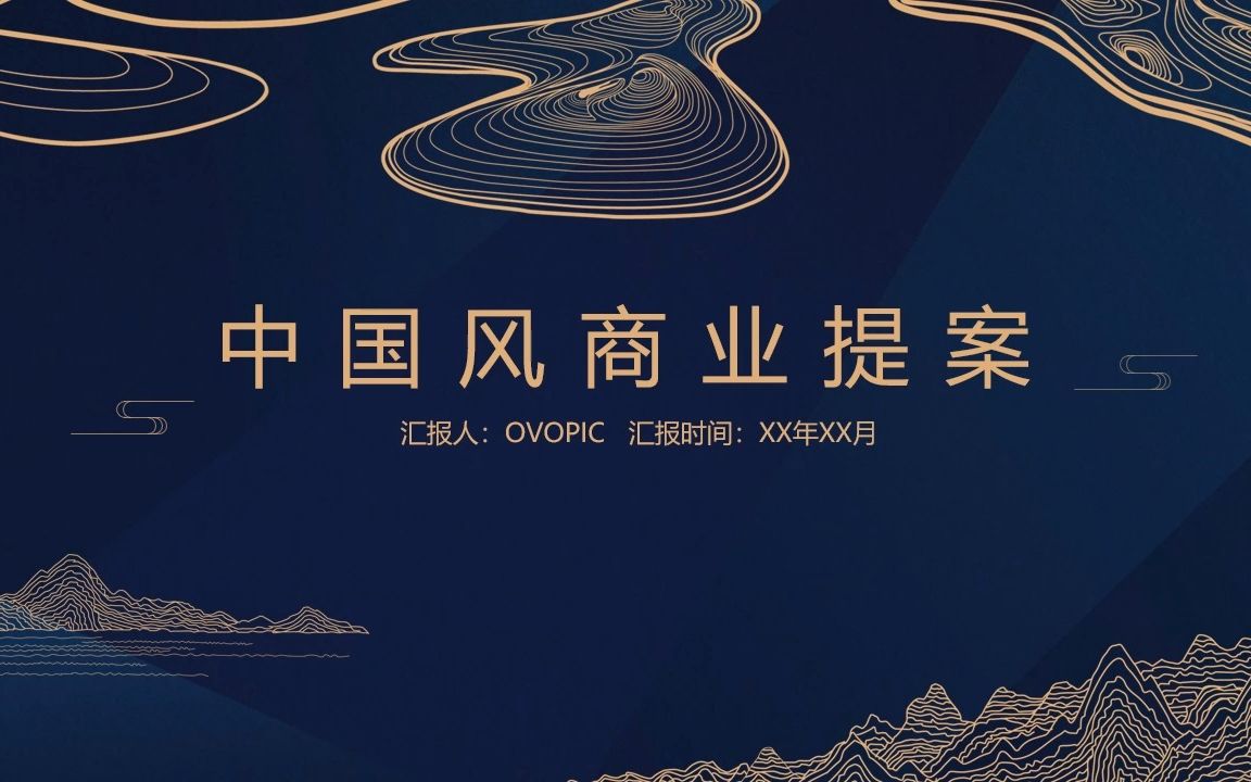 简约中国风商业提案通用PPT模板