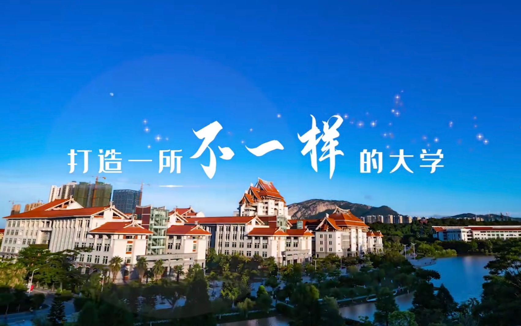厦门大学嘉庚学院宣传片——什么是嘉庚学院?