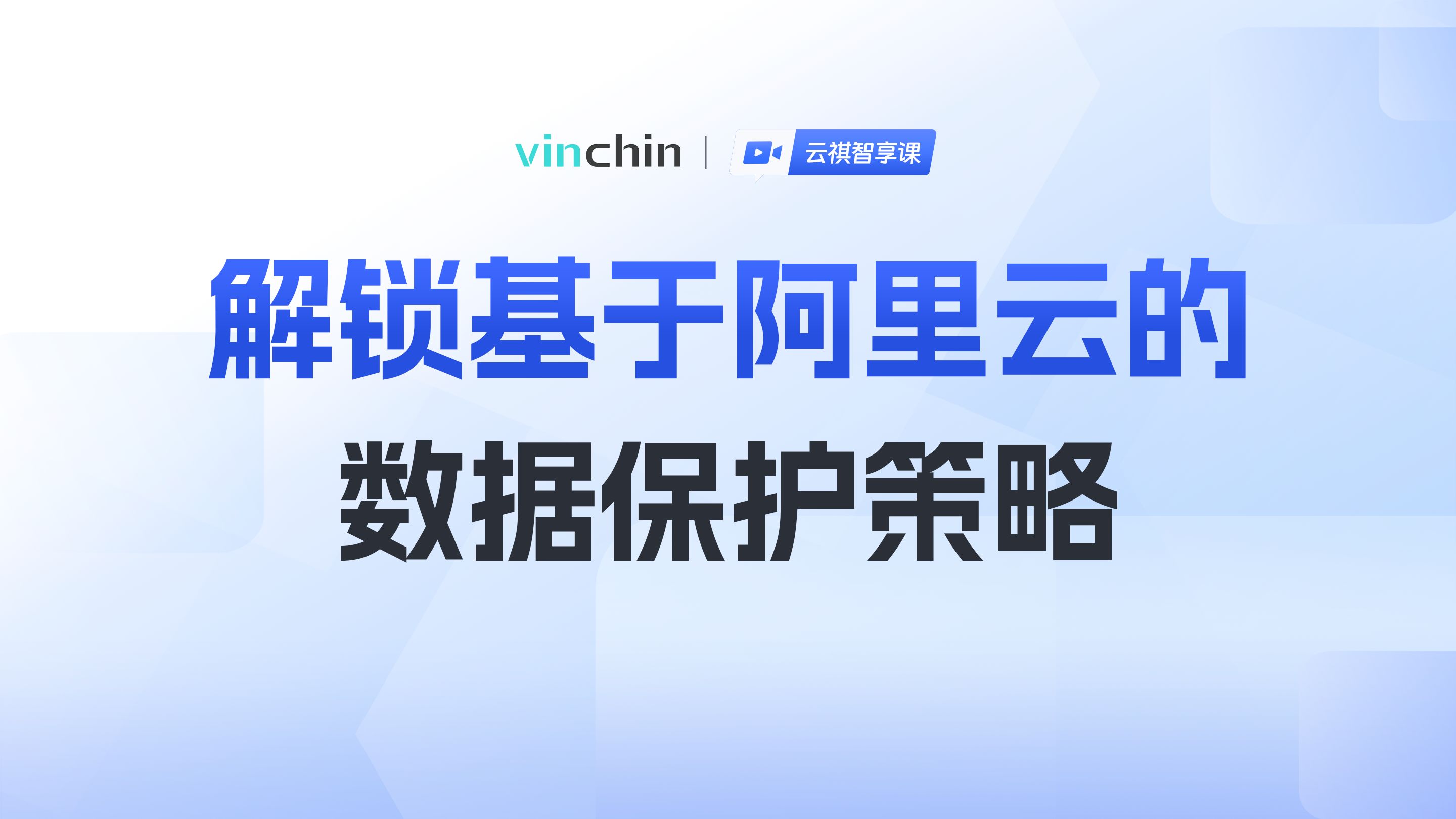 《解锁基于阿里云的数据保护策略》直播回放