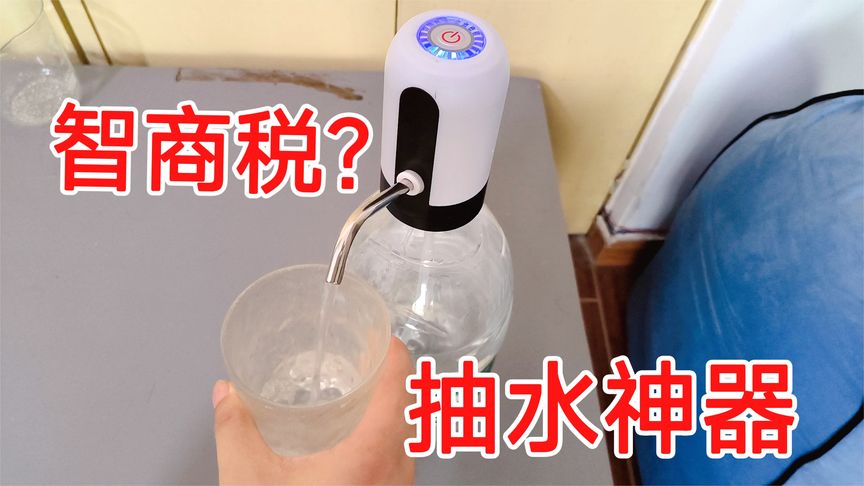 网上买的“抽水神器”放在水桶上就能抽光水,这是智商税吗?