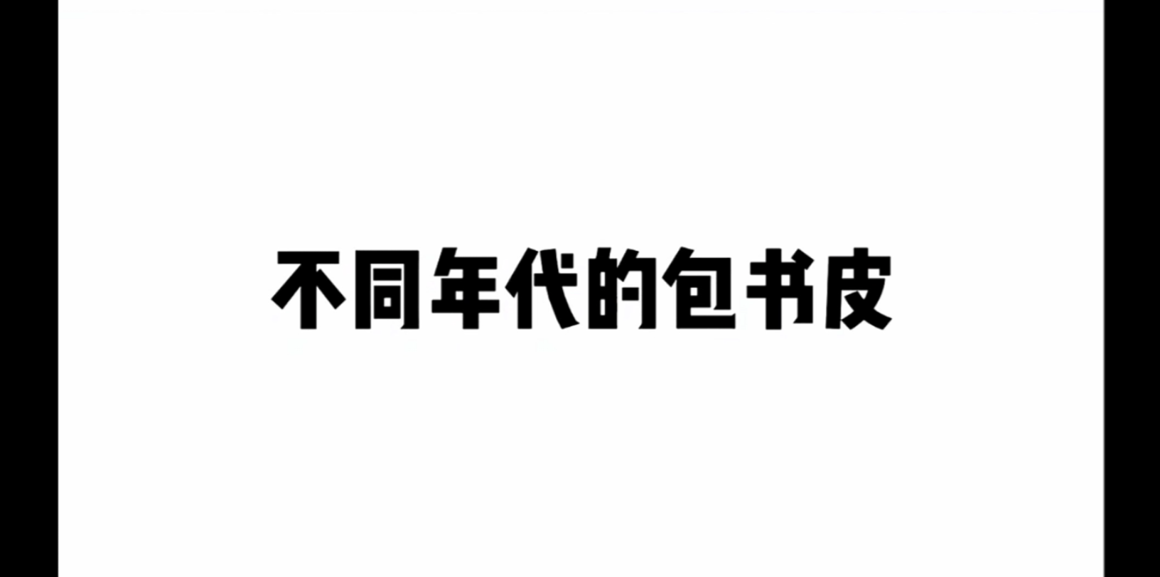 不同年代的包书皮。