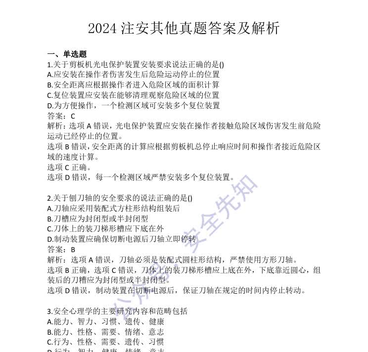 【其他】2024注安其他真题及解析(部分版)