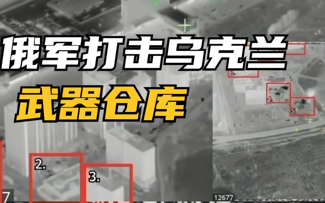 俄军打击乌克兰武器仓库