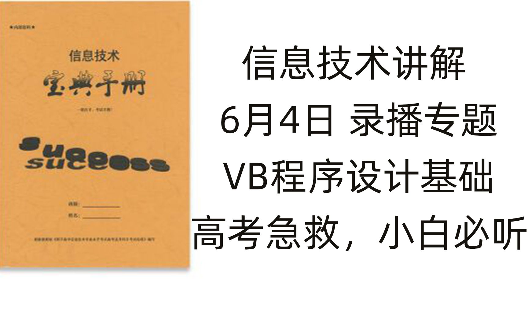 信息技术VB基础讲解(高考应急,小白必听)