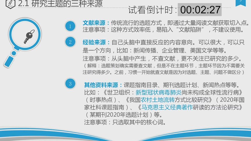《科研选题策划》之研究主题的选择(试看版)