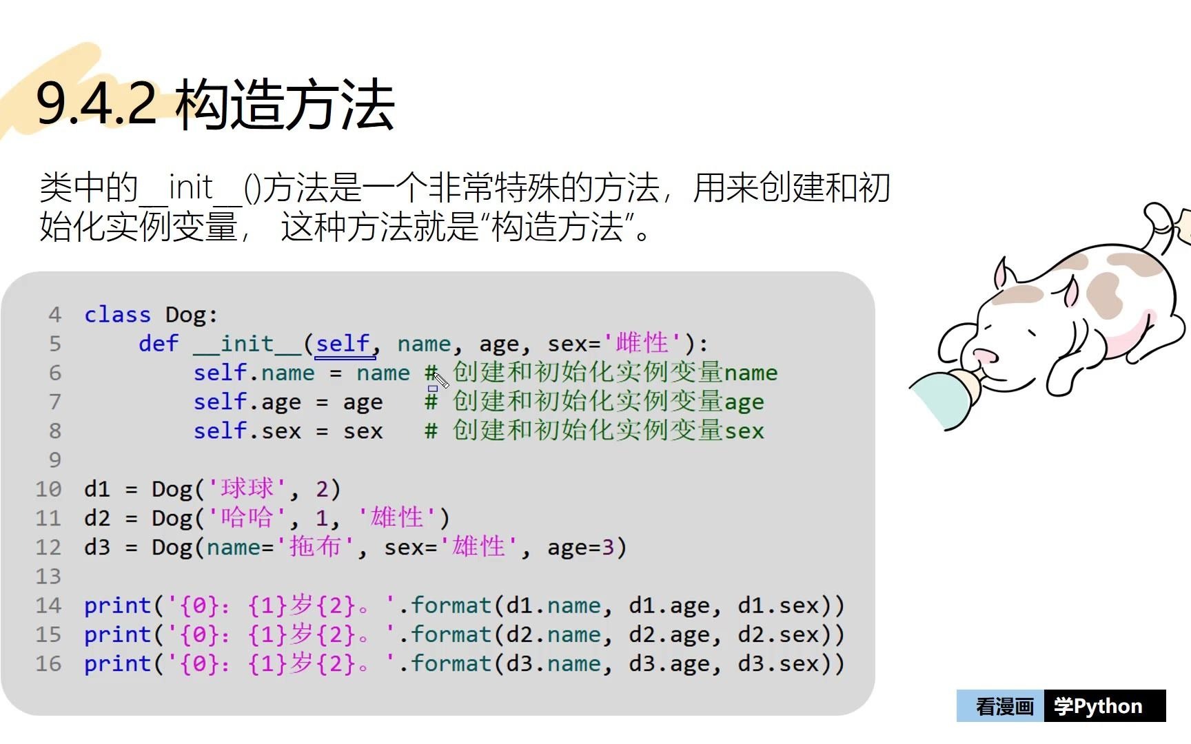 《看漫画学Python》9.4.2 构造方法