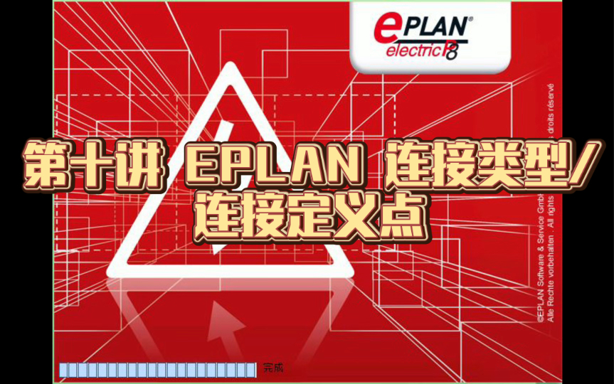第十讲 EPLAN连接类型/连接定义点