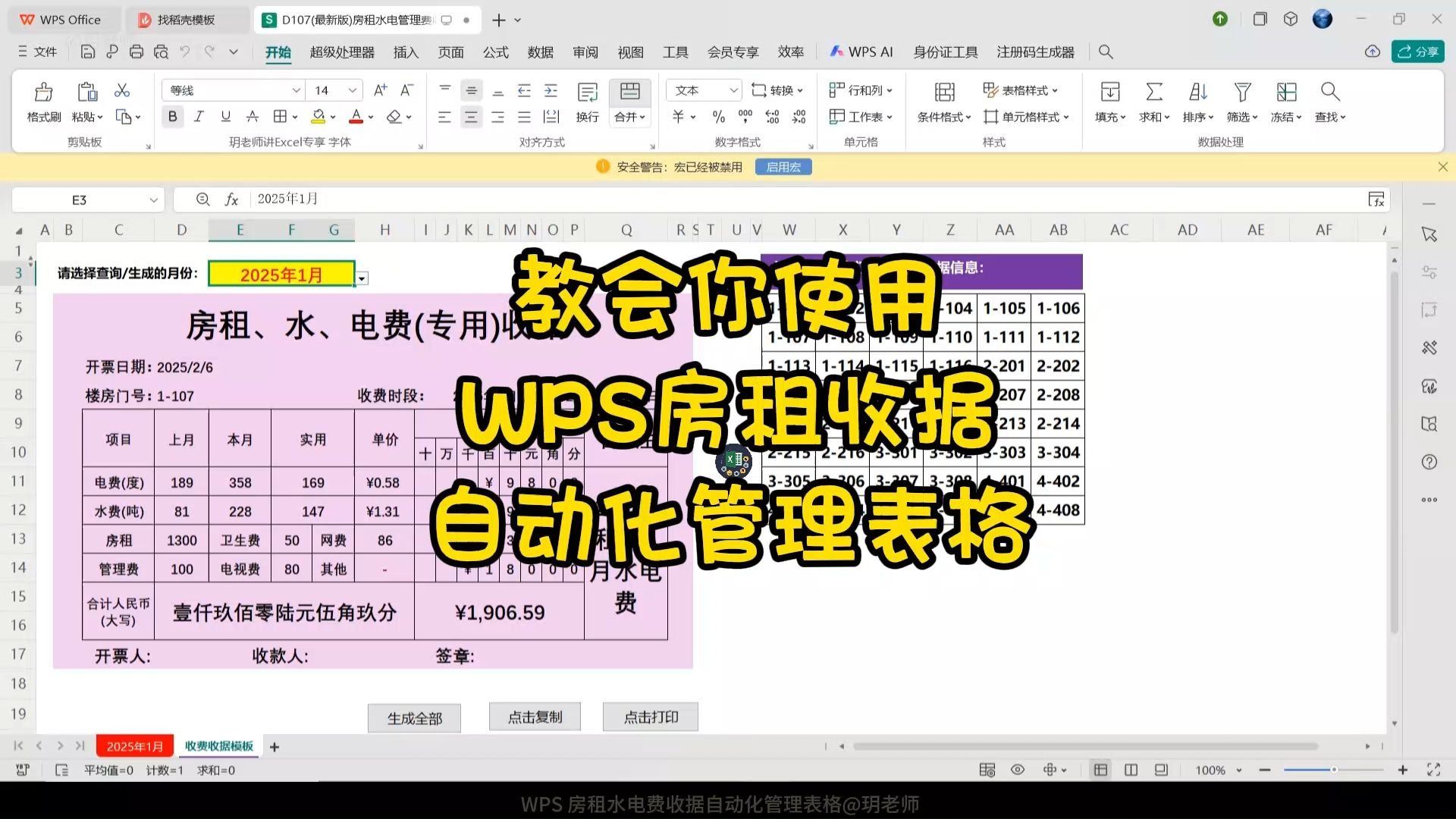 学会使用WPS房租水电费收据自动化管理表格