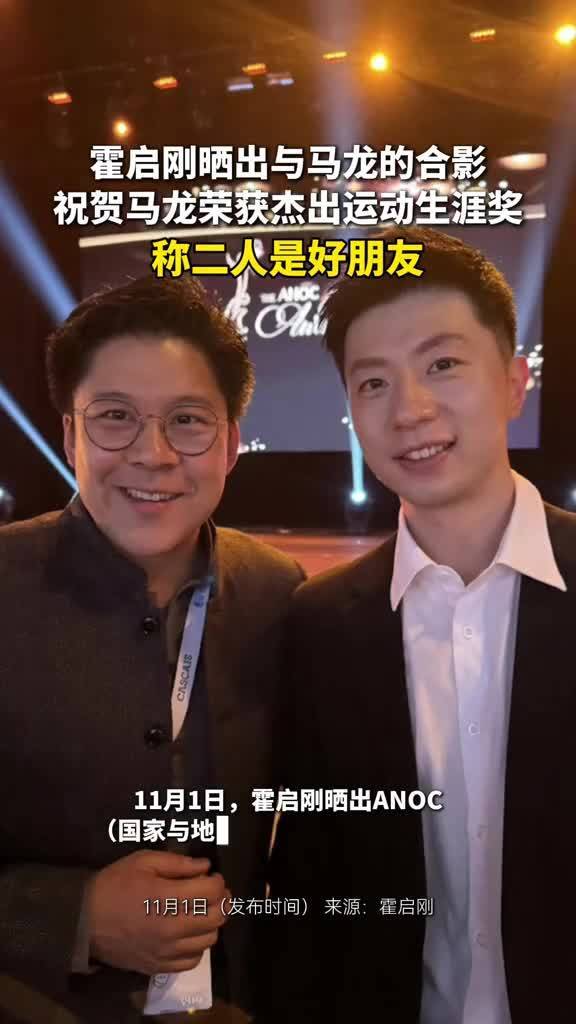 霍启刚晒出与马龙的合影,祝贺马龙荣获杰出运动生涯将