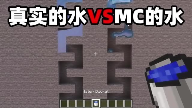 我的解压世界《MC的水VS真实的水》:你们猜猜哪种水流的更快呢? #...