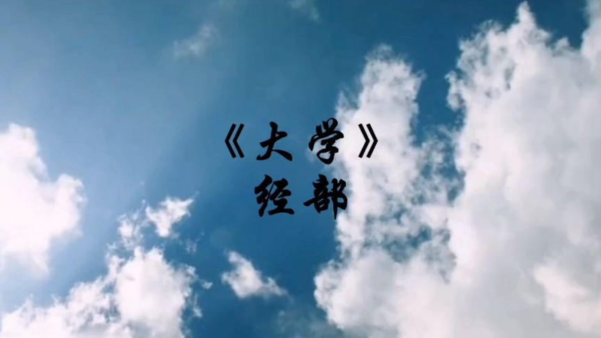 传播经典,弘扬中华文明。@大学@国学@传统文化@四书五经