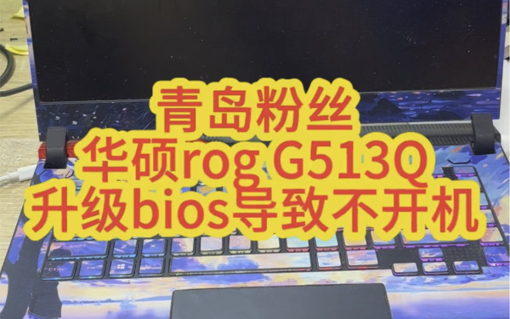 华硕rog客户自己升级bios导致不开机,给他刷回原来的程序就搞定啦,捡...