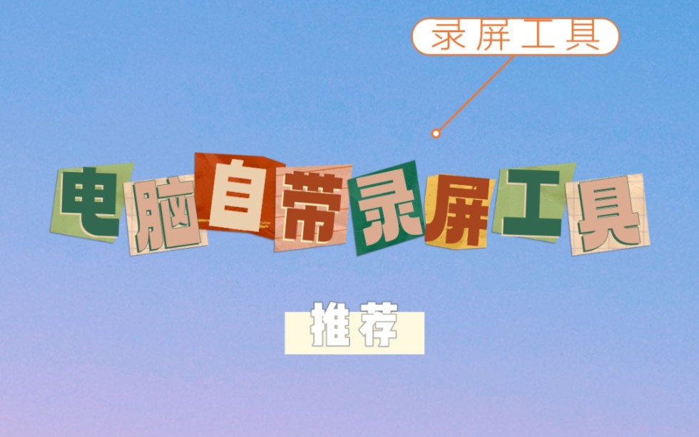 电脑怎么录屏呢?可以使用电脑自带的录屏工具或者选择微信和QQ来...