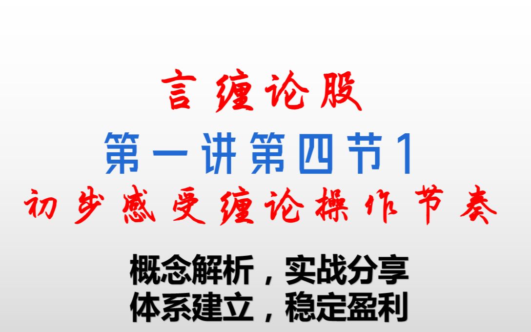 缠论技术讲堂第1讲第四课(1),干货满满,手把手教你打造缠论交易系统。