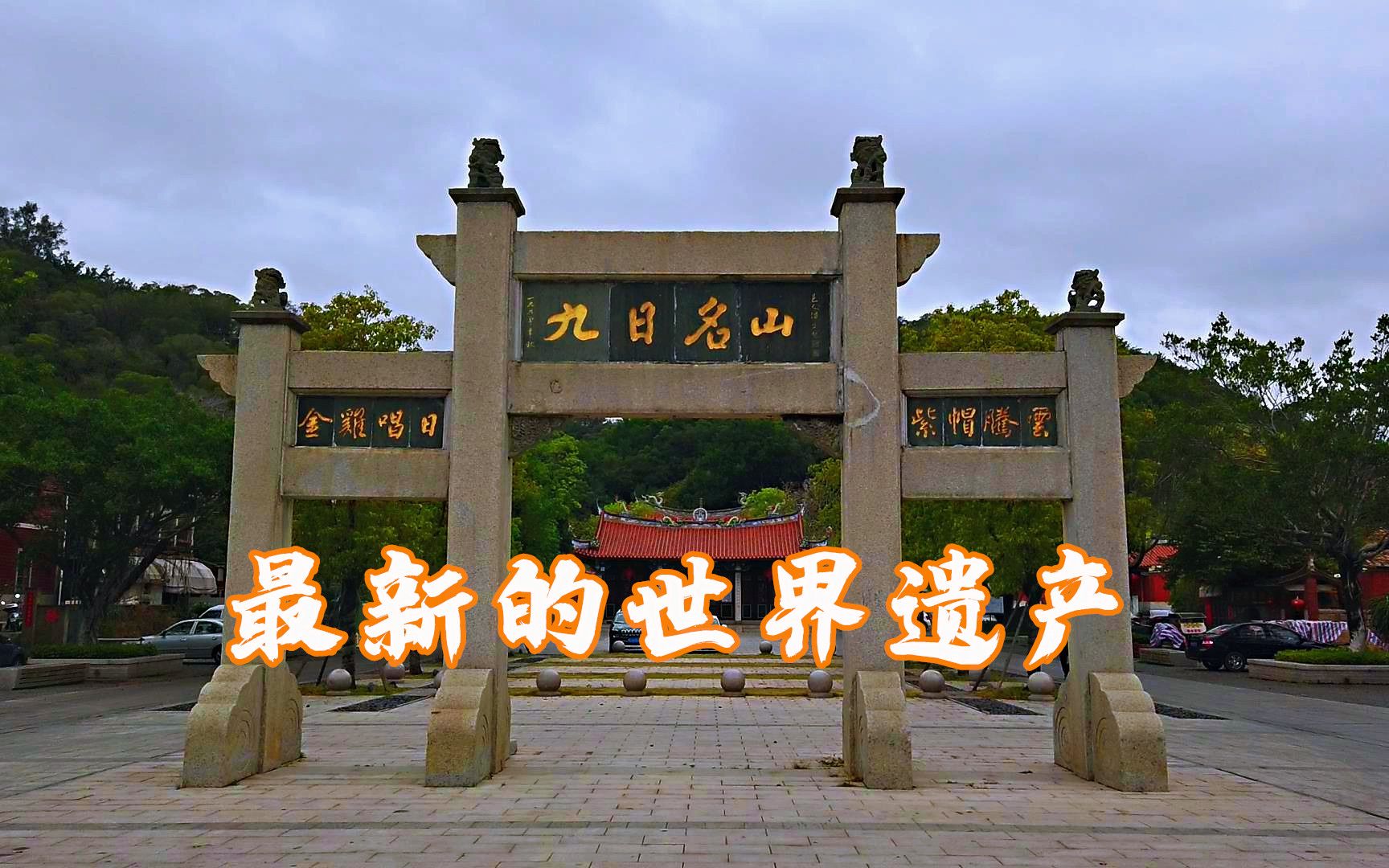 泉州九日山因袭祖先传统,新刻了一方石刻,却被世界遗产专家指责“...