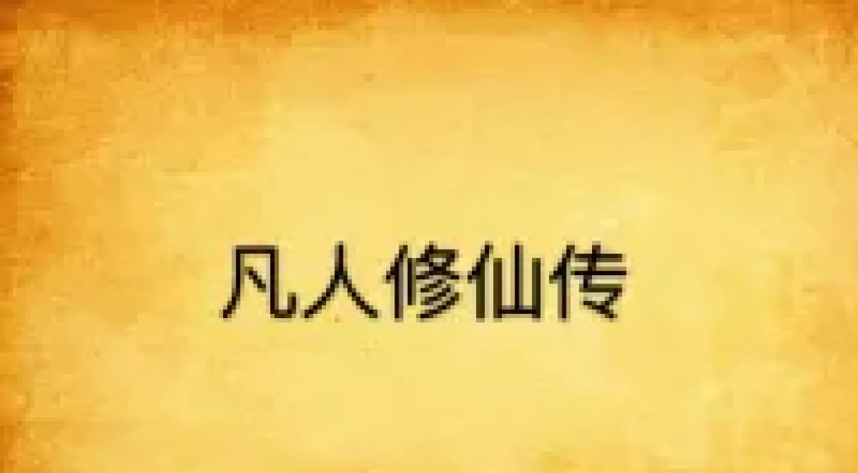 国产动画凡人修仙传》动画先导片震撼发布
