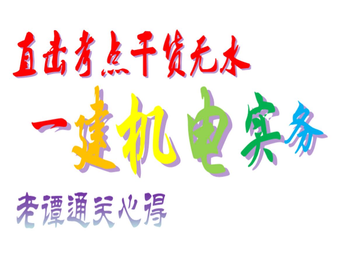 2025年一级建造师机电工程管理与实务,知识点,记忆点,考点2。一建...