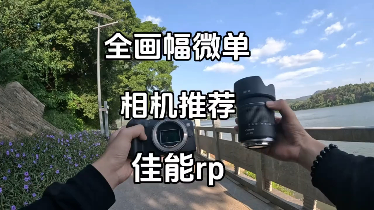 全画幅微单相机推荐佳能rp