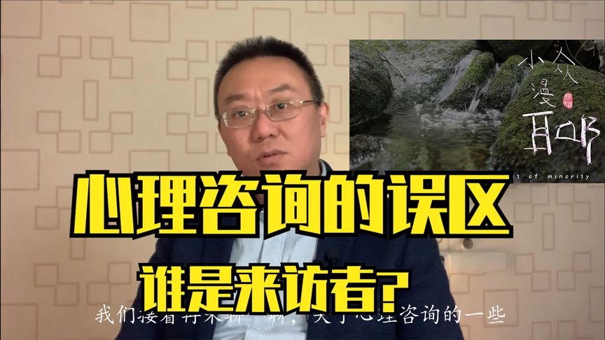 心理咨询的误区:谁是来访者?