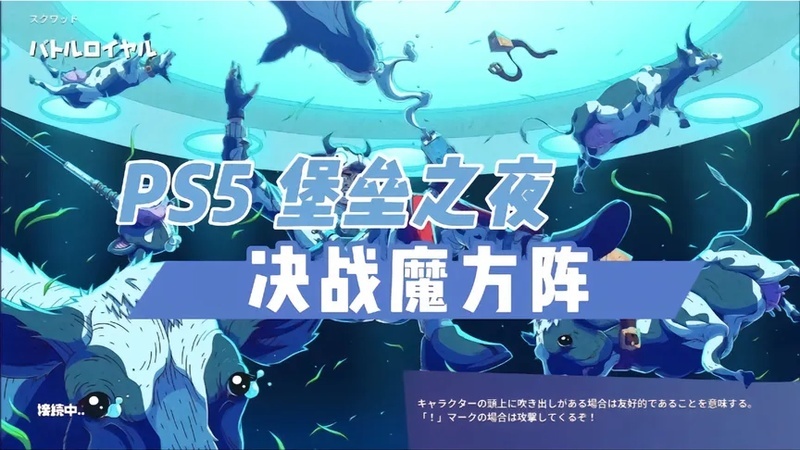 PS5 堡垒之夜 决战魔方阵