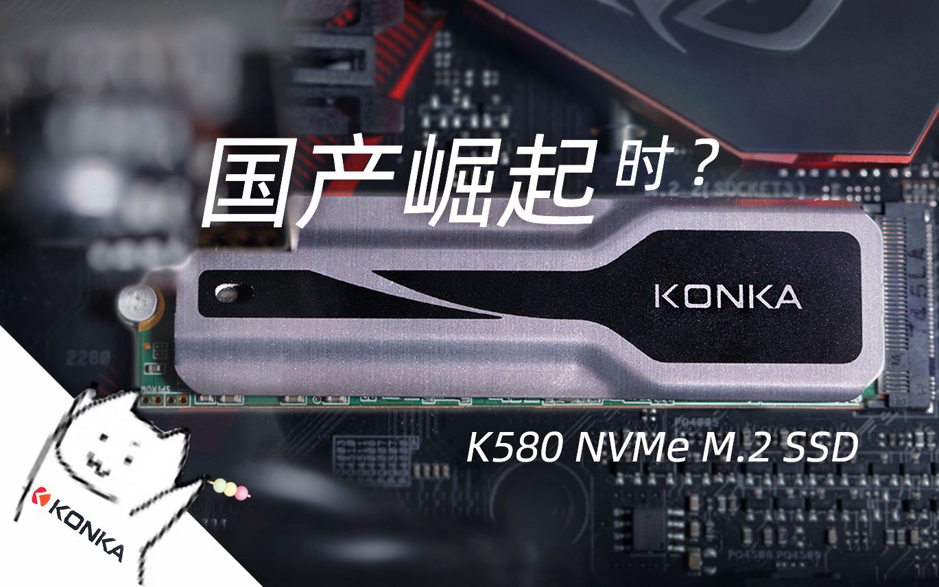 ...兮,给俺整条SSD丨转型的康佳来当家,K580 NVMe固态硬盘使用体验