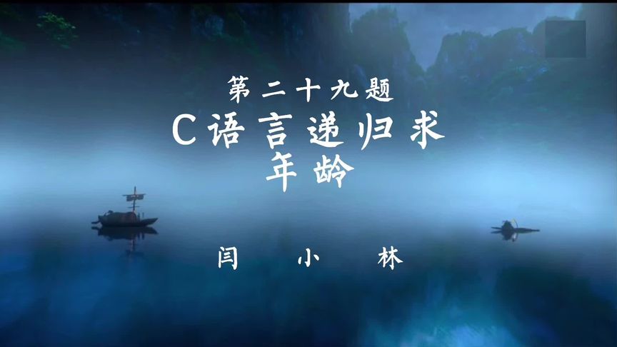 C语言递归求年龄#c语言 #编程