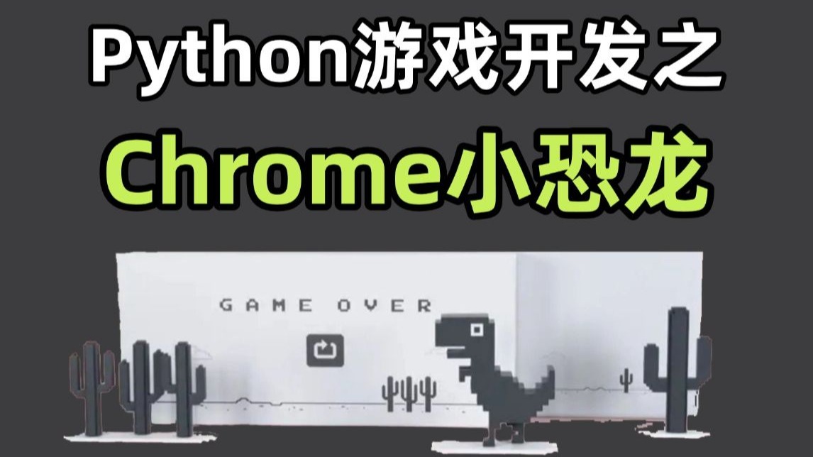 【Python小游戏】Chrome小恐龙躲避游戏!源码可分享;如何用Python...