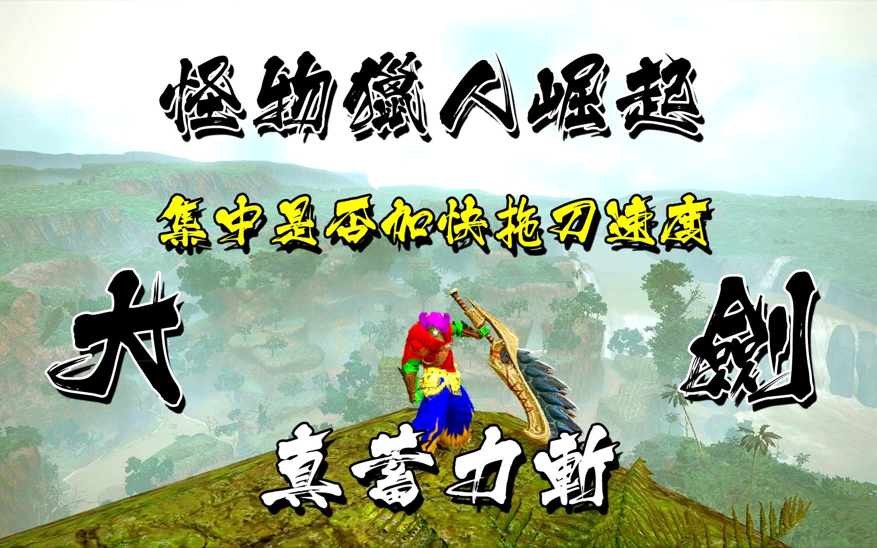 【怪物猎人崛起】关于集中等级和大剑真蓄力拖刀动作的小测试