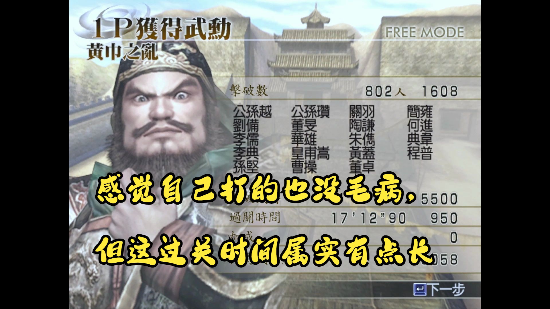 ...属实有点长——真三国无双4张飞黄巾之乱无伤全灭_单机游戏热门视频