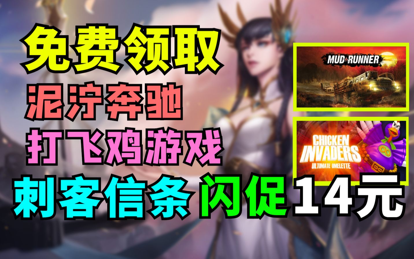 ...每日特惠】EPIC将赠送泥泞奔驰,育碧闪促14元刺客信条,免费领取...