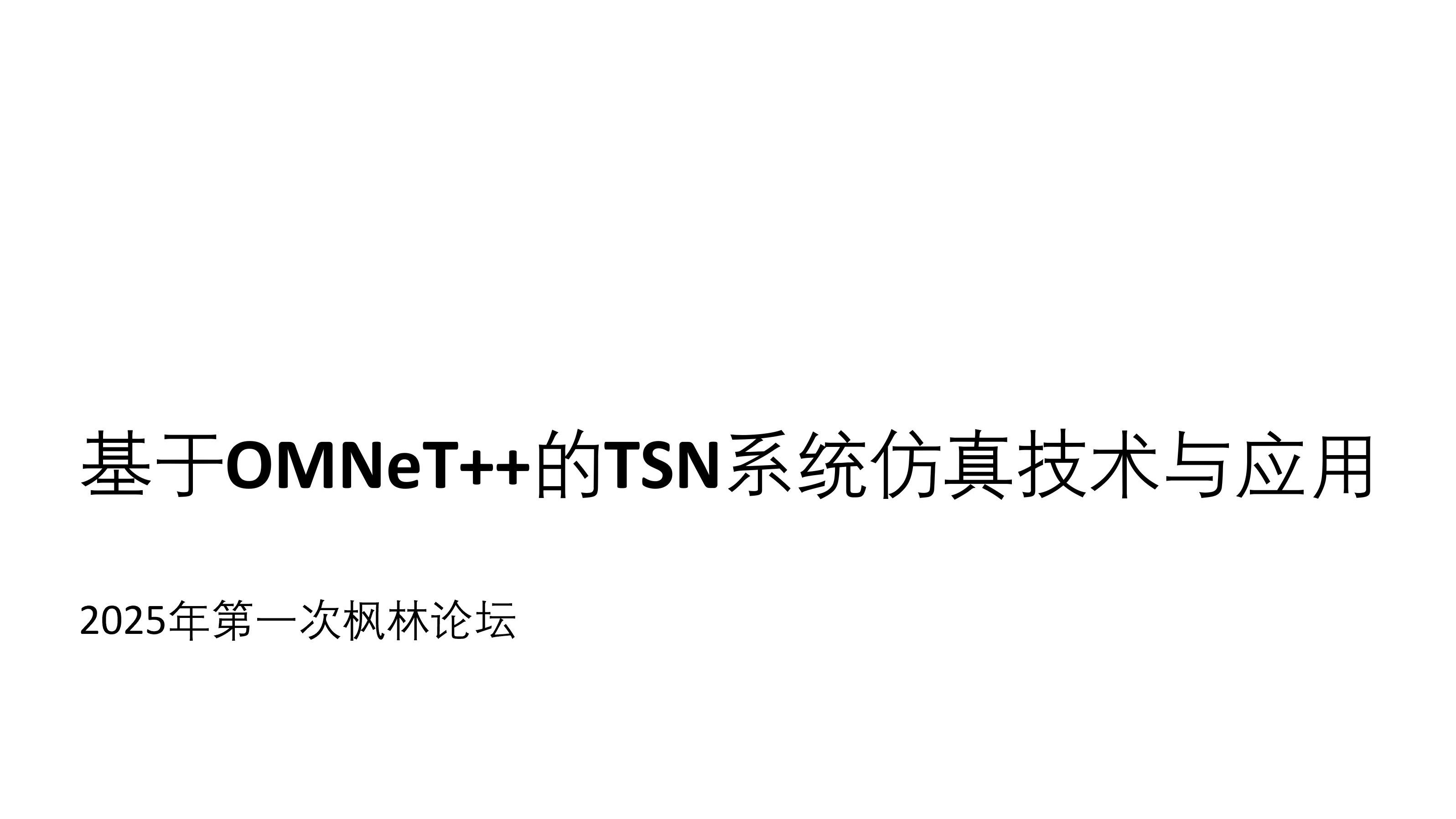 基于OMNeT++的TSN系统仿真技术与应用