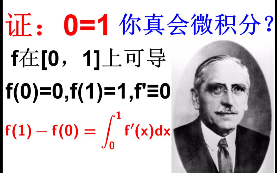 微积分基本定理悖论:0=1,牛顿也懵逼 难度五星(★)