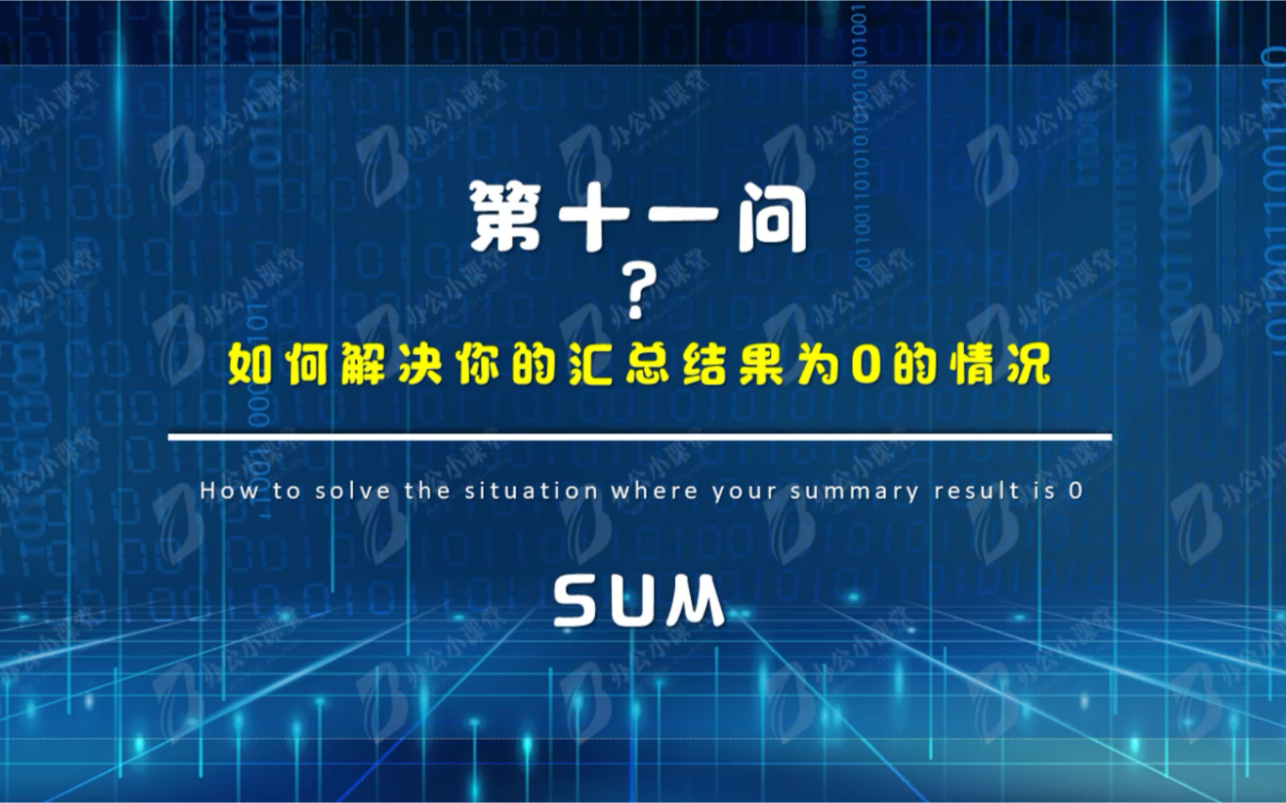 Excel函数:如何解决你的汇总结果为0的情况