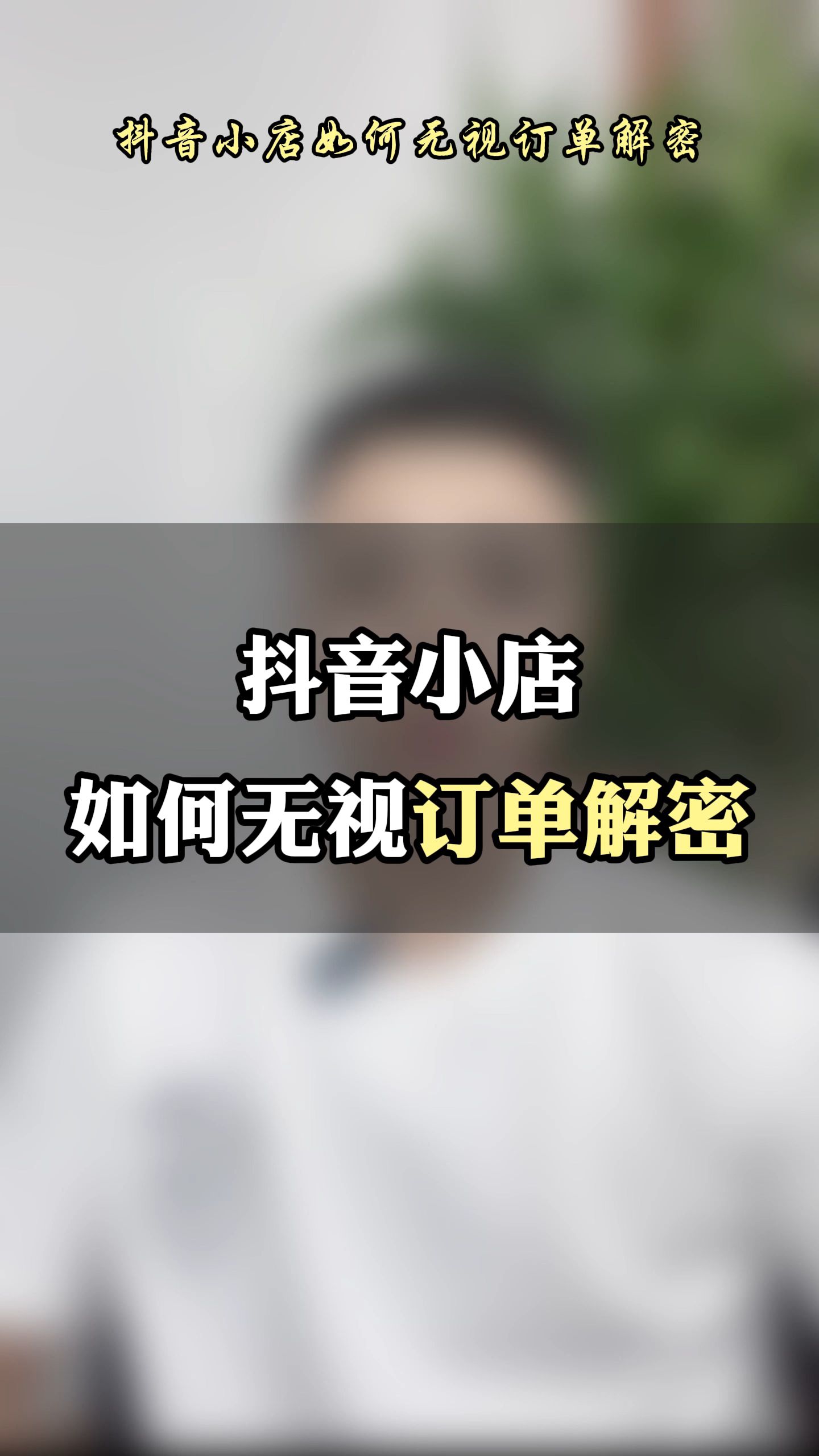 抖音小店订单解密怎么操作?订单解密额度被冻结怎么办?