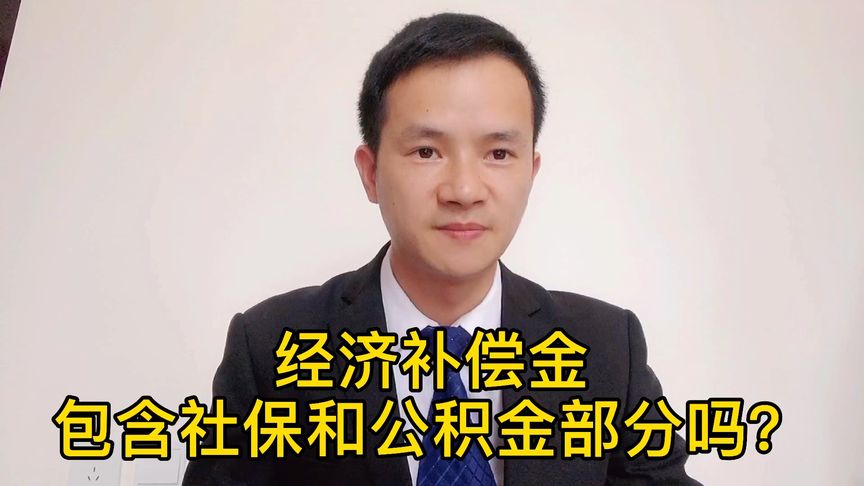 经济补偿金包含社保和公积金,应以应得工资来计算,你怎么看?