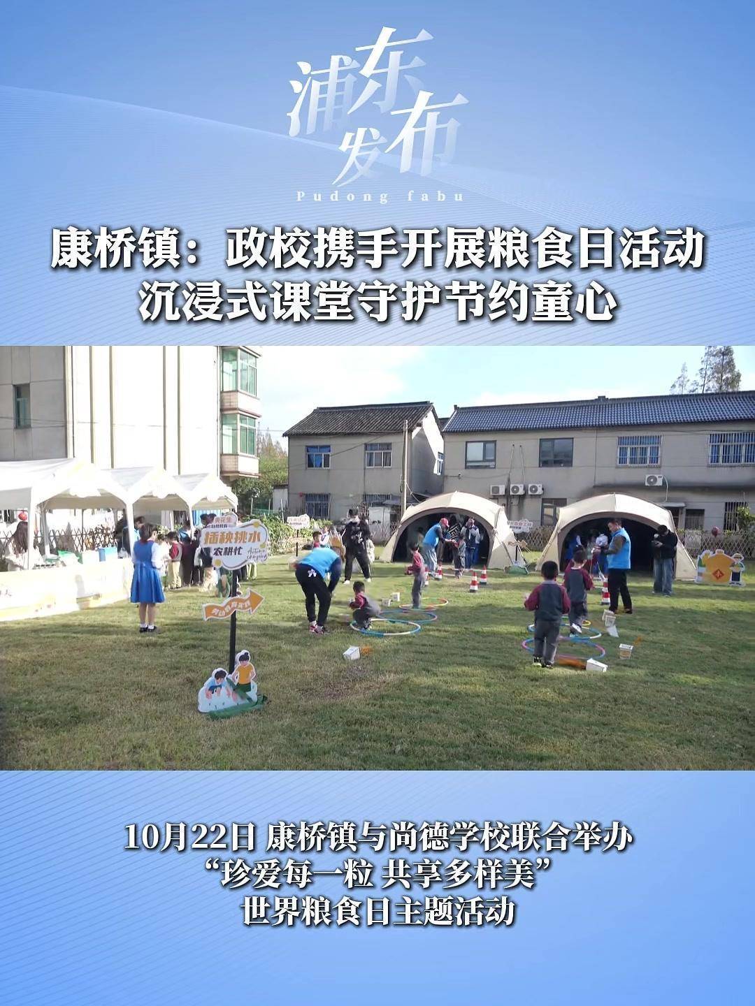 10月22日,康桥镇与尚德学校联合举办"珍爱每一粒,共享多样美"世界...