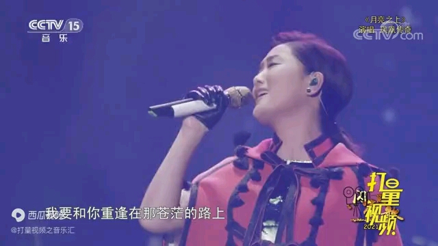 太炸了!凤凰传奇演唱《月亮之上》MV,又燃又好听|闪亮的歌