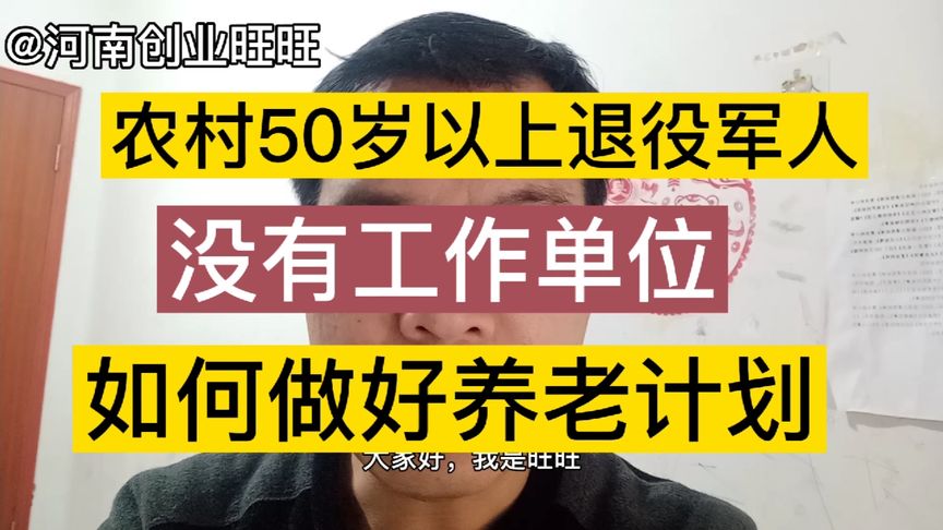 农村50岁以上退役军人,没有工作单位,如何做好养老计划