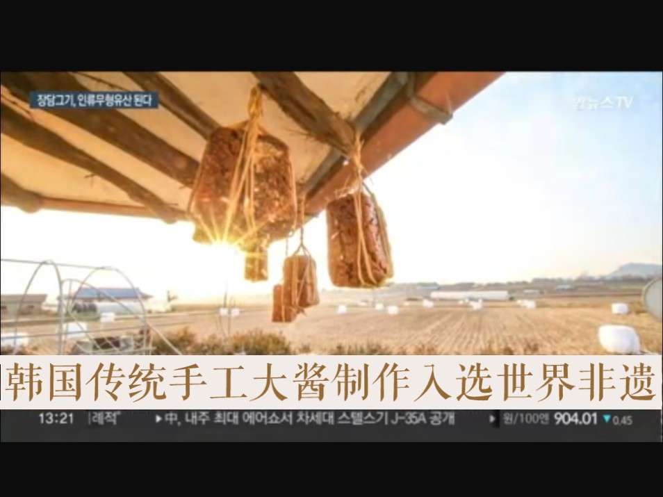 韩国传统手工大酱制作入选世界非遗(朝鲜语原声新闻 中文翻译见简介)
